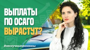 На сколько вырастут выплаты по ОСАГО?