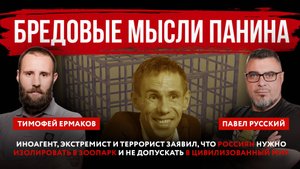 Иноагент, экстремист и террорист Панин заявил, что россиян нужно изолировать в зоопарк