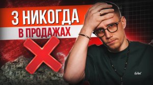 Главные ТРИ ошибки в продажах, которые ЗАБИРАЮТ у вас прибыль!