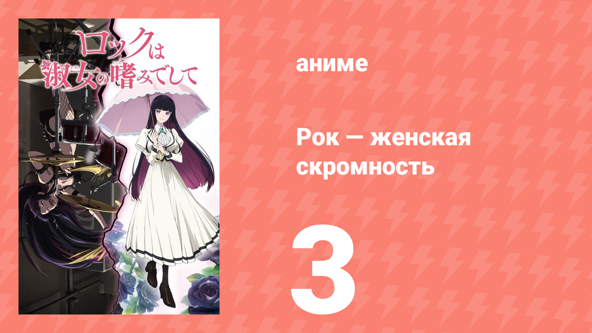 Рок — женская скромность 3 серия (аниме-сериал, 2025)