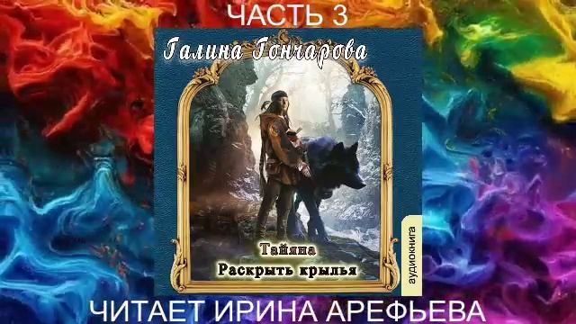 Галина Гончарова "Тайяна" (книга 1) "Раскрыть крылья" (часть 3)