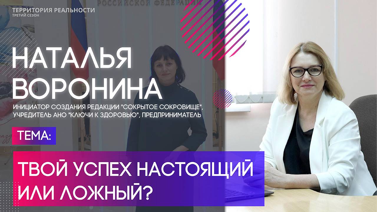 Ты успешный человек? | Территория реальности