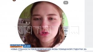 Сегодня в 19.00 в программе "Кстати": Новые странности после возвращения, якобы похищенной студентки
