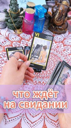 Что ждёт на свидании с ним? Гадание экспресс, мини расклад Таро