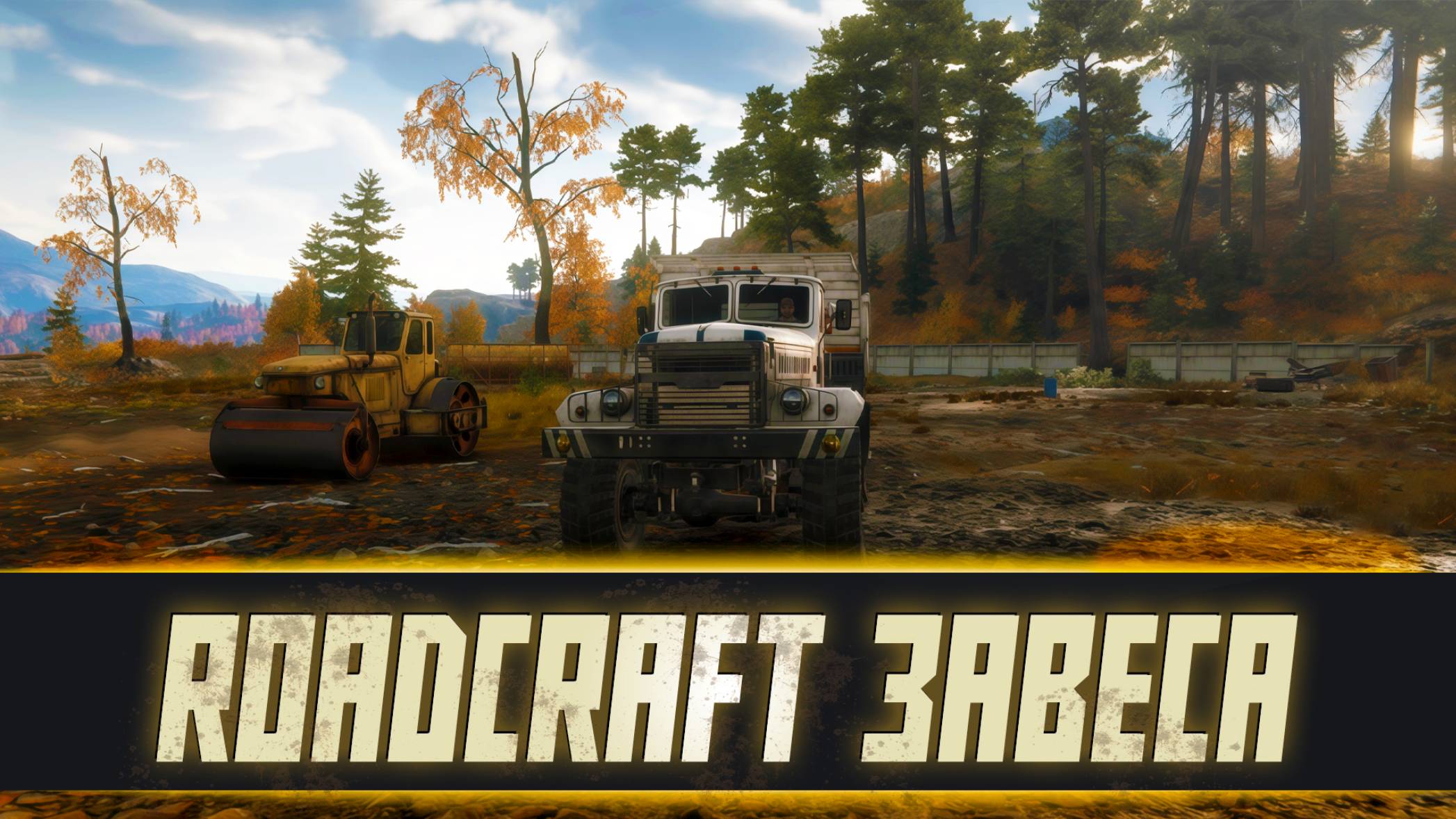 Когда Николай встречает металлолом — рождаются балки!💥 Асфальт, каток и немного магии в RoadCraft!