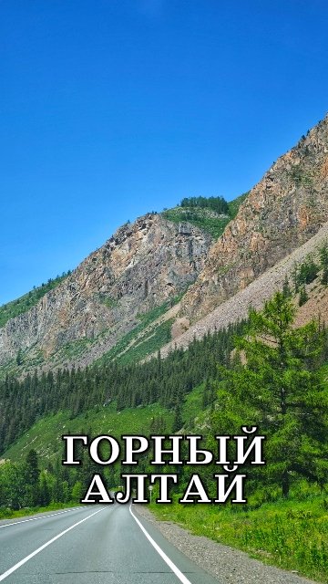 Горный Алтай