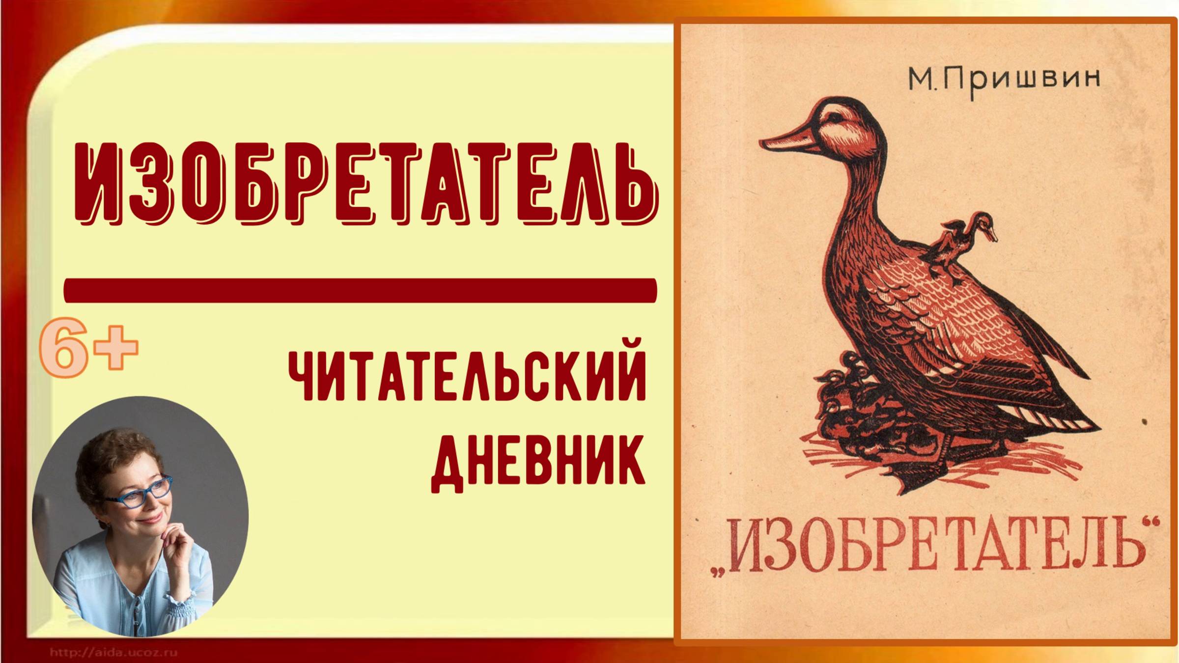 Читательский дневник. М. Пришвин "Изобретатель"