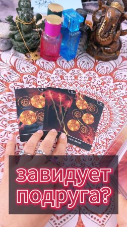 Подруга тебе завидует сейчас? Гадание экспресс, мини расклад Таро онлайн