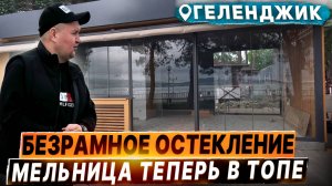 Безрамное остекление в Геленджике Мельницы. Раздвижное остекление в Геленджике