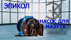 НАСОС ДЛЯ МАЗУТА