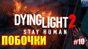 Dying Light 2 Stay Human/Обзор/Полное Прохождение#10/Побочки