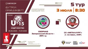 5 ТУР | U-15 | Сборная Запорожской области 2011 г.р. - СК "Металлург" (Алчевск, ЛНР)