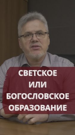 Светское или богословское образование