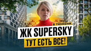 ЖК Суперскай в Тюмени. Преображение района Ватутина? Обзор ЖК Тюмени