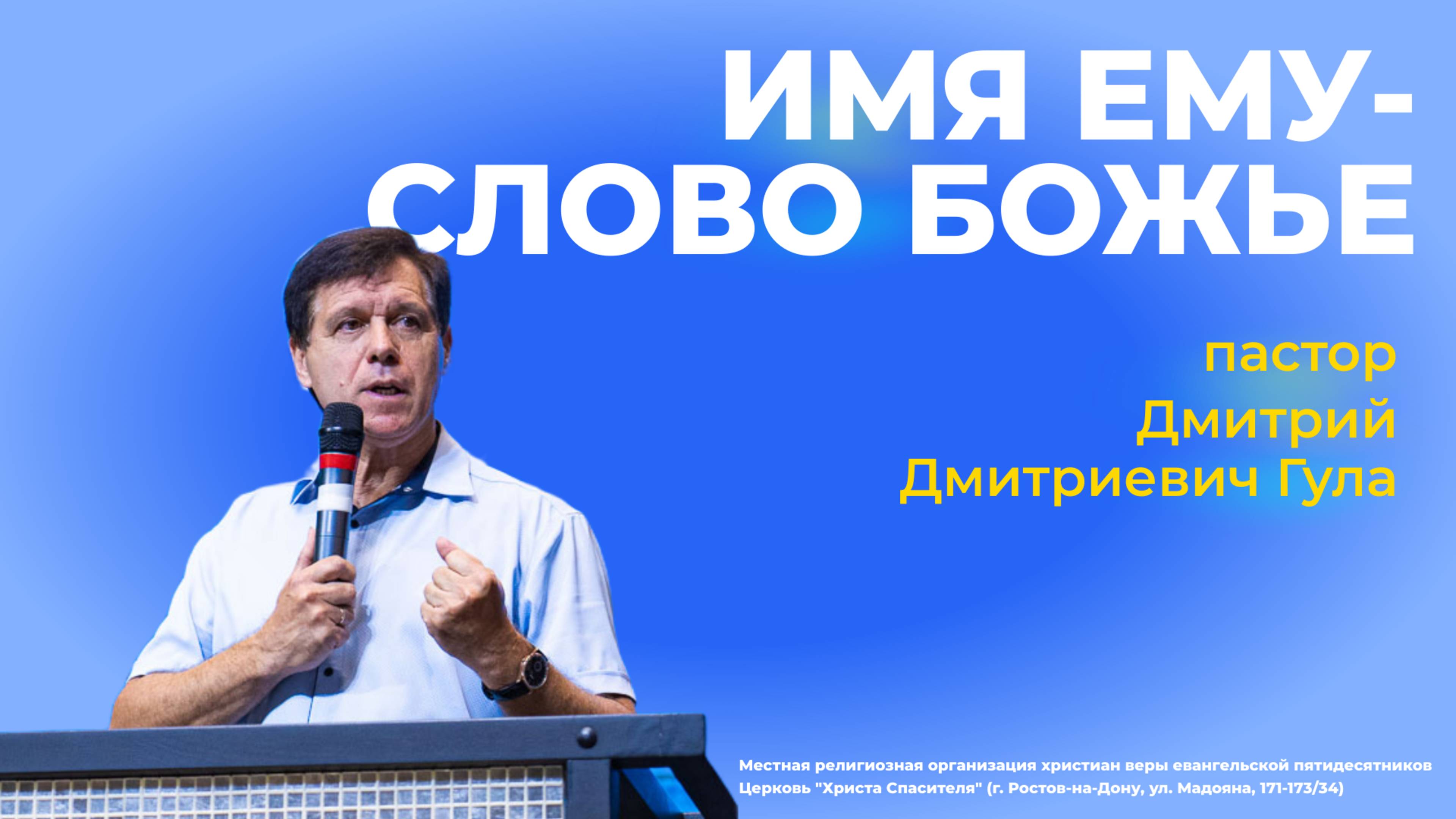 ИМЯ ЕМУ - СЛОВО БОЖЬЕ - Пастор Гула Дмитрий Дмитриевич (проповедь от 22.06.25)