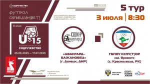 5 ТУР | U-15 |"Авангард-Бажановец" (г. Донецк, ДНР) - УОР (U-15) (г. Симферополь, РК)