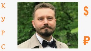 Курс доллара, что с ним будет? (Антон Любич, из интервью)