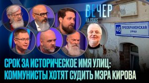 СРОК ЗА ИСТОРИЧЕСКОЕ ИМЯ УЛИЦ: КОММУНИСТЫ ХОТЯТ СУДИТЬ МЭРА КИРОВА