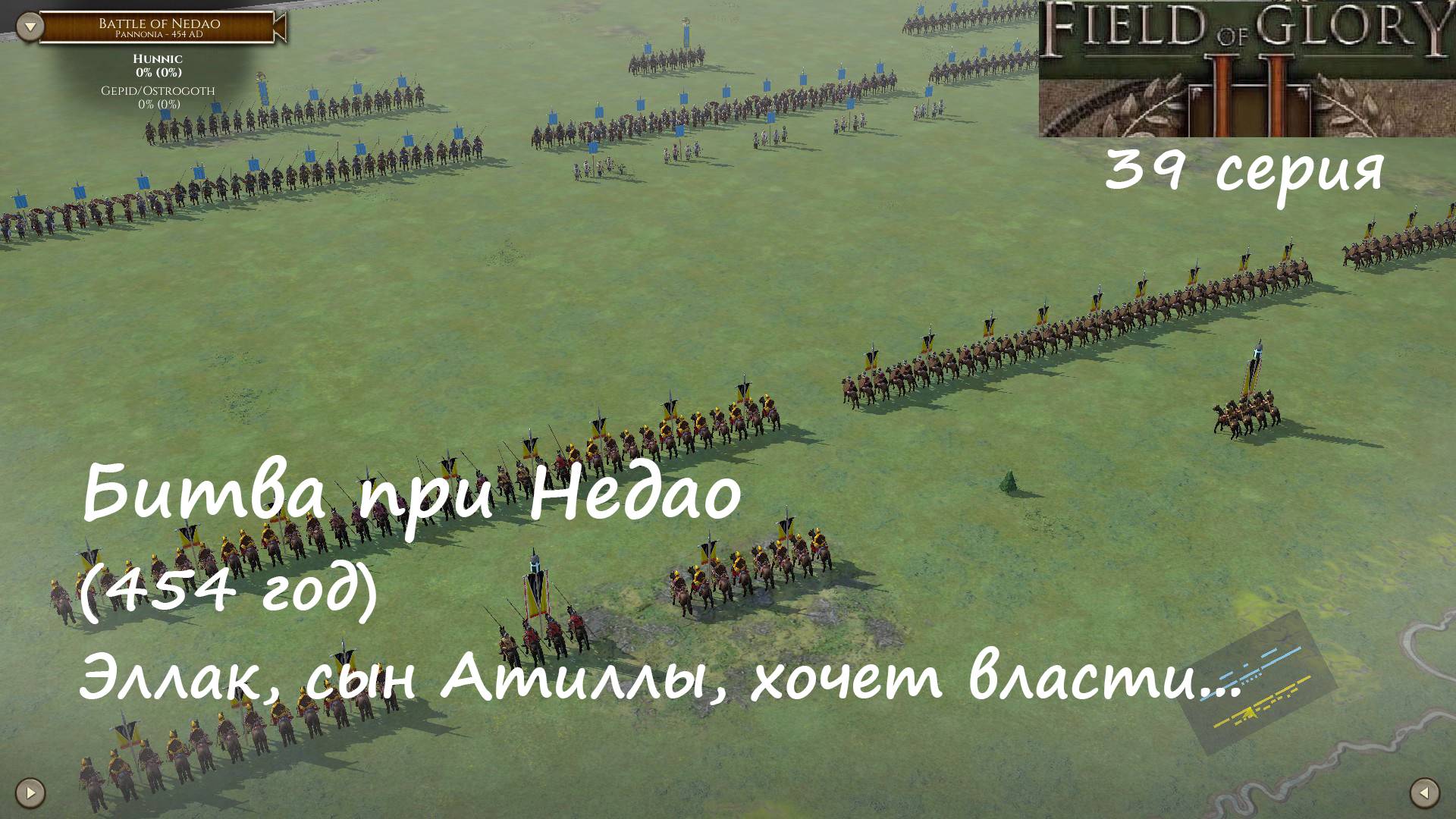 [Field of Glory II] 39 серия. Битва при Недао (454 год). Эллак, сын Атиллы, хочет власти!