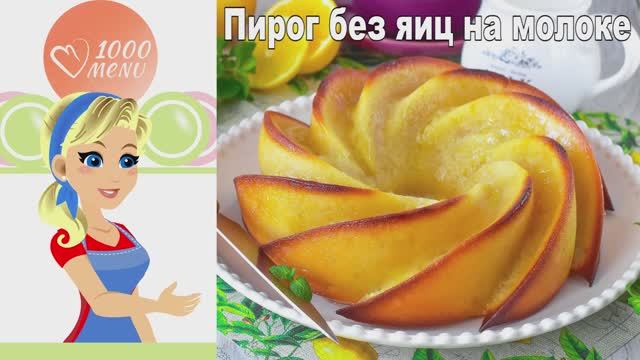 🍰 ПИРОГ БЕЗ ЯИЦ НА МОЛОКЕ — нежный и воздушный!