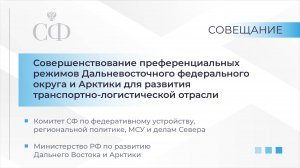 Совершенствование преференциальных режимов ДФО для развития транспортно-логистической отрасли