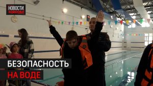 Детям Балашихи рассказали, как спасать тонущего человека