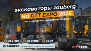 ОБЗОР ЭКСКАВАТОРОВ ZAUBERG НА ВЫСТАВКЕ СТТ EXPO 2025