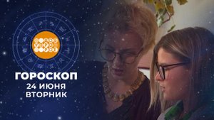 Гороскоп на 24 июня. Доброе утро. Фрагмент выпуска от 24.06.2025
