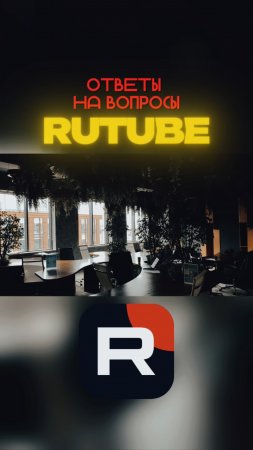 Ответы на вопросы от команды RUTUBE