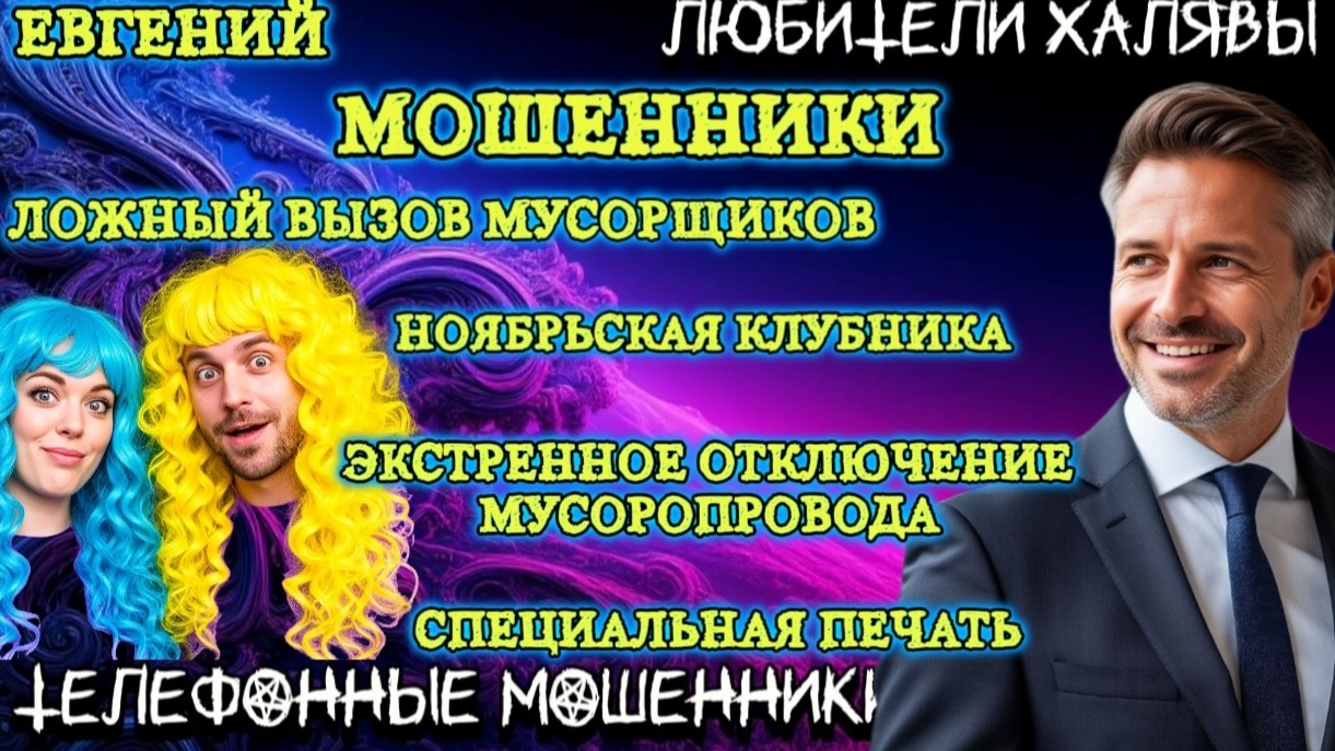 ✨ ЕВГЕНИЙ. ПОДБОРКА РАЗГОВОРОВ | ТЕЛЕФОННЫЕ МОШЕННИКИ