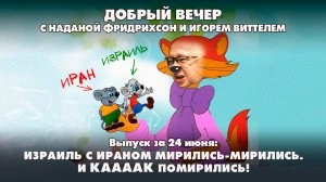Израиль с Ираном мирились-мирились и КААААК помирились! | 24.06.2025