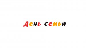 ПОЗДРАВЛЕНИЯ С ДНЁМ СЕМЬИ (АКТЁРЫ ТЕАТРА)