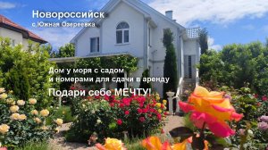 Дом на море Новороссийск Дом с роскошным салом и  5-ю номерами в аренду. Рекомендую посмотреть.