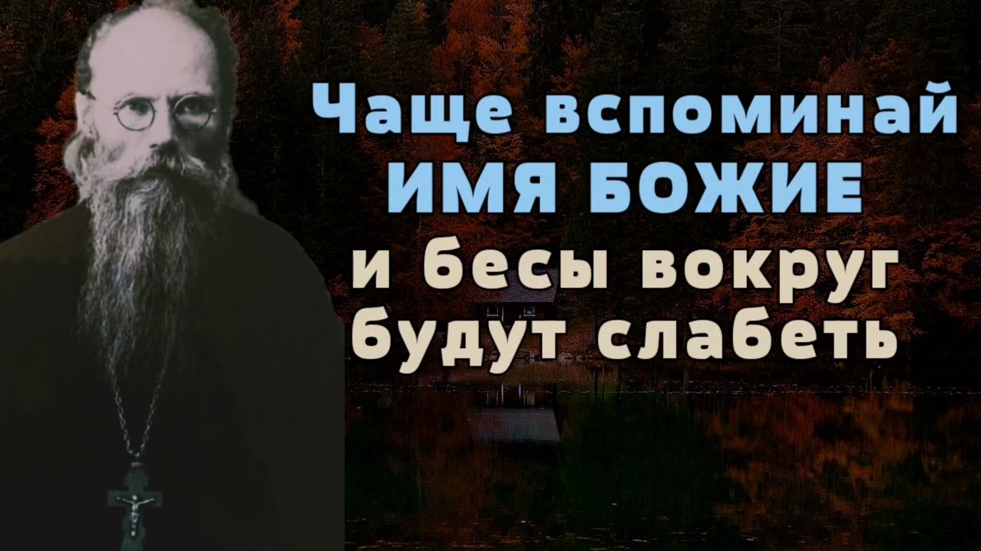 Не унывай, когда впадешь в грех. Никон Воробьёв