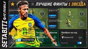 Гайд Лучшие Финты в игре FC mobile 25 • Одна Звезда • Best Skill Moves + Dribbling Guide FC Mobile