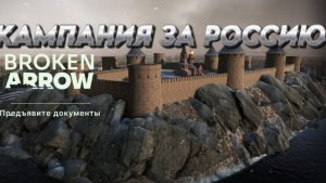 BROKEN ARROW ПРОХОДИМ КАМПАНИЮ ВОЙНА В ПРИБАЛТИКЕ (ЗА РФ) "ПРЕДЪЯВИТЕ ДОКУМЕНТЫ"