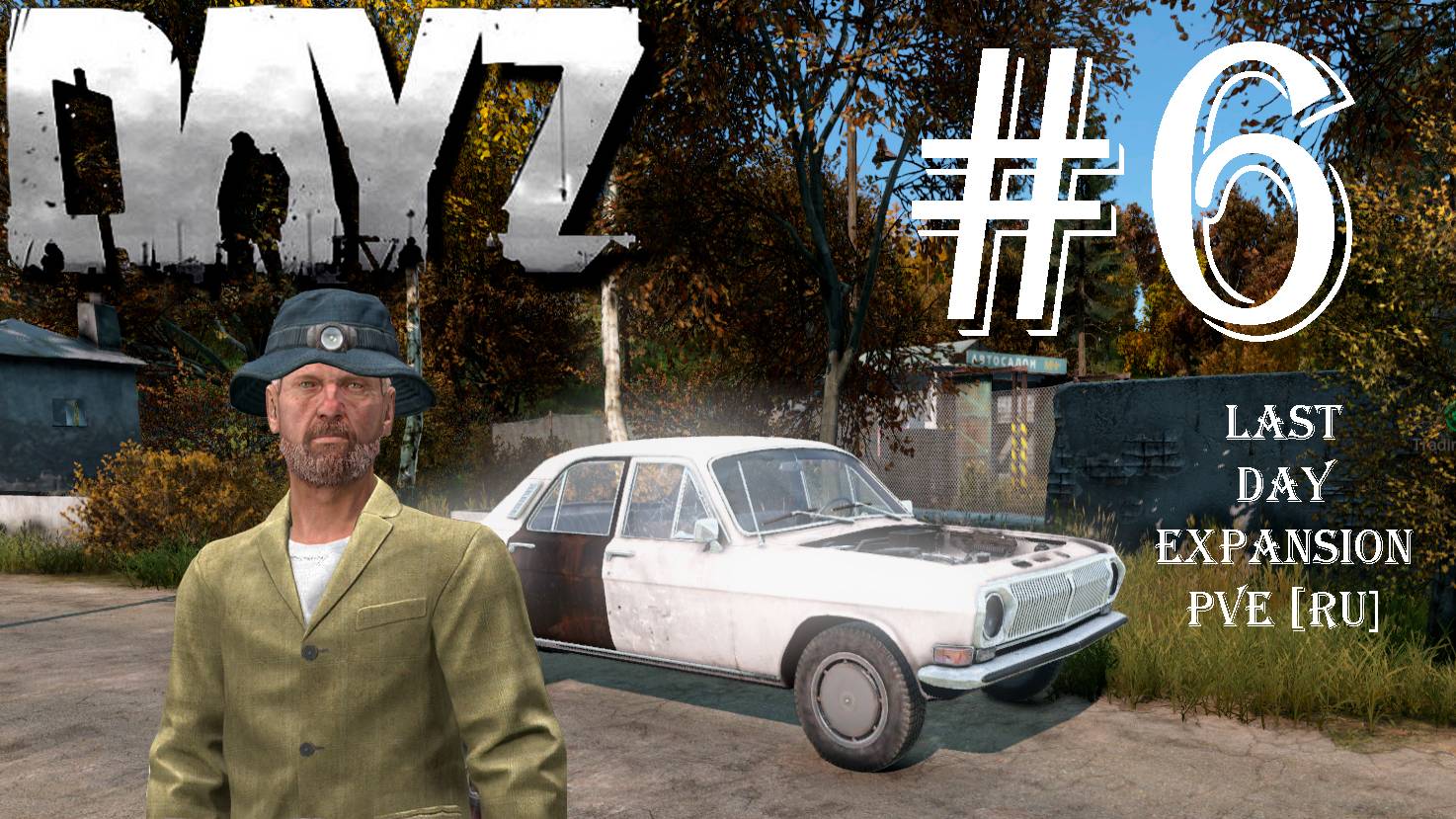 DayZ. Сервер "Last Day Expansion PVE [RU]" #6