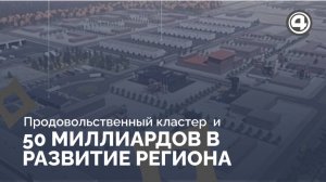 Продовольственный кластер обеспечит пять тысяч новых рабочих мест