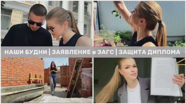 Влог недели: наши будни, подали завлечение в ЗАГС, защитила диплом👩🏼🎓