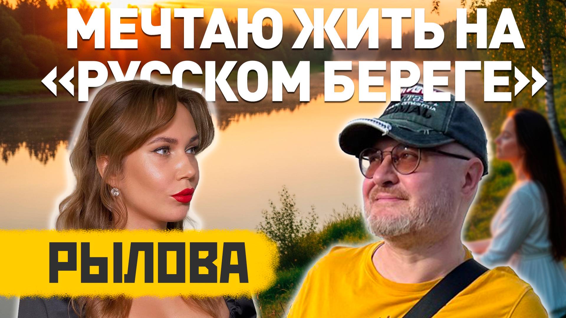 Как найти гармонию и счастье в России? Участница проекта «Русский берег»!