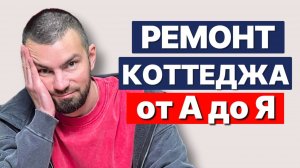 Этапы ремонта коттеджа которые НЕЛЬЗЯ МЕНЯТЬ!