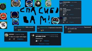 Спасибо За Хорошие Коментарий !!!!!!