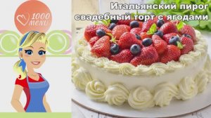 🍰 Итальянский пирог свадебный торт с ягодами!