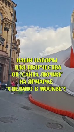🎉 Ищите нас на Ярмарке "Сделано в Москве"! 🎉