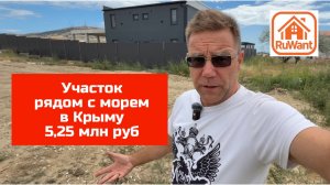 Участок около моря в селе Миндальное рядом с Таврида АРТ купить на RuWANT с Ярославом Фроловым