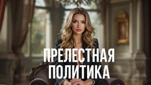 Прелестная политика