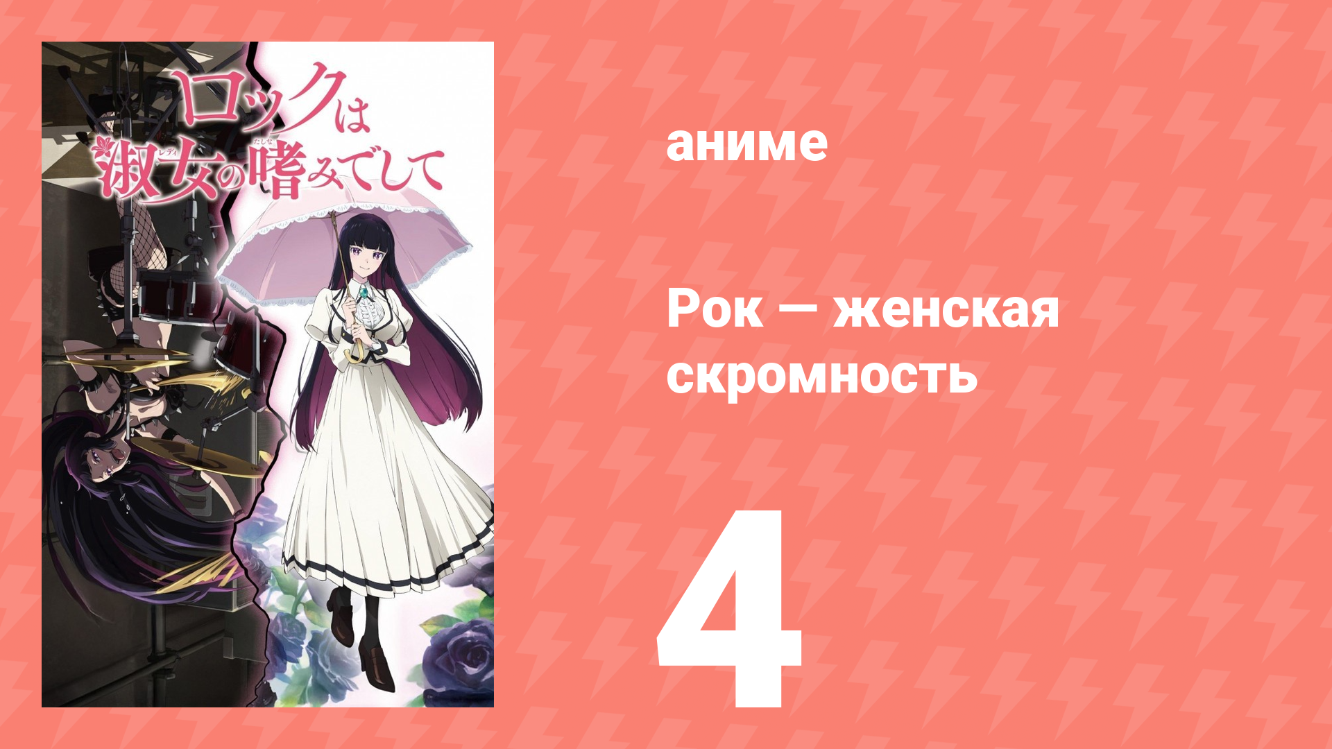 Рок — женская скромность 4 серия (аниме-сериал, 2025)