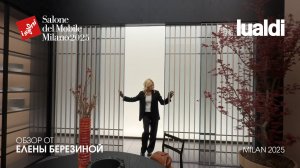 Lualdi - обзор Елены Березиной выставки Salone del Mobile.Milano 2025