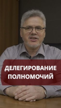 Делегирование полномочий