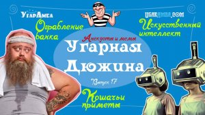 Анекдоты недели: искусственный интеллект, кадровый голод, кошачьи приметы | Угарная дюжина №17